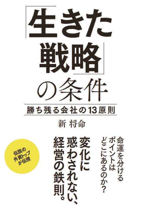 「生きた戦略」の条件 勝ち残る会社の13原則■ ご購入前に必ずご確認ください ■1. 在庫管理とご注文の確定当店は複数のオンラインモールで在庫を共有しております。在庫の変動： 更新のタイムラグにより、ご注文後に「完売」が判明する場合がござい...