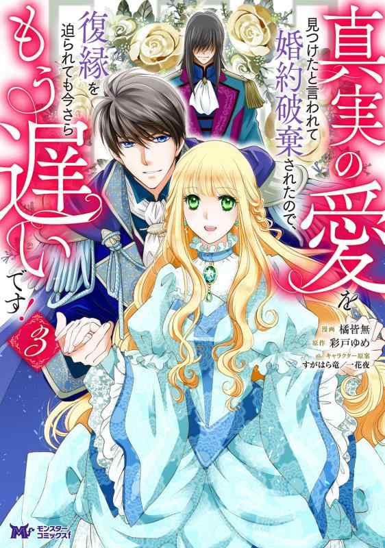 真実の愛を見つけたと言われて婚約破棄されたので、復縁を迫られても今さらもう遅いです(3) (モンスターコミックスf)■ ご購入前に必ずご確認ください ■1. 在庫管理とご注文の確定当店は複数のオンラインモールで在庫を共有しております。在庫の...