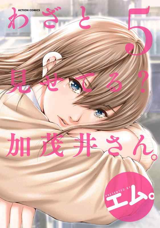 わざと見せてる? 加茂井さん。(5) (アクションコミックス(月刊アクション))■ ご購入前に必ずご確認ください ■1. 在庫管理とご注文の確定当店は複数のオンラインモールで在庫を共有しております。在庫の変動： 更新のタイムラグにより、ご注...