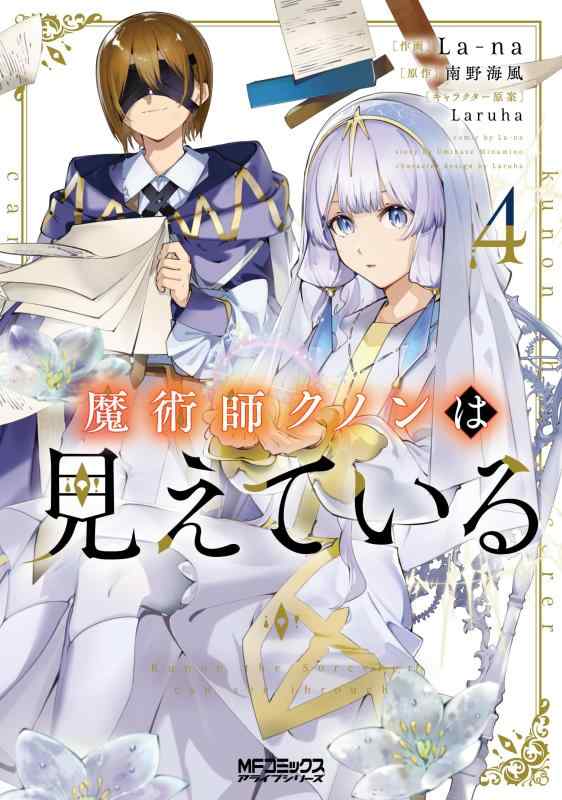 魔術師クノンは見えている 4 (MFコミックス アライブシリーズ)■ ご購入前に必ずご確認ください ■1. 在庫管理とご注文の確定当店は複数のオンラインモールで在庫を共有しております。在庫の変動： 更新のタイムラグにより、ご注文後に「完売」...