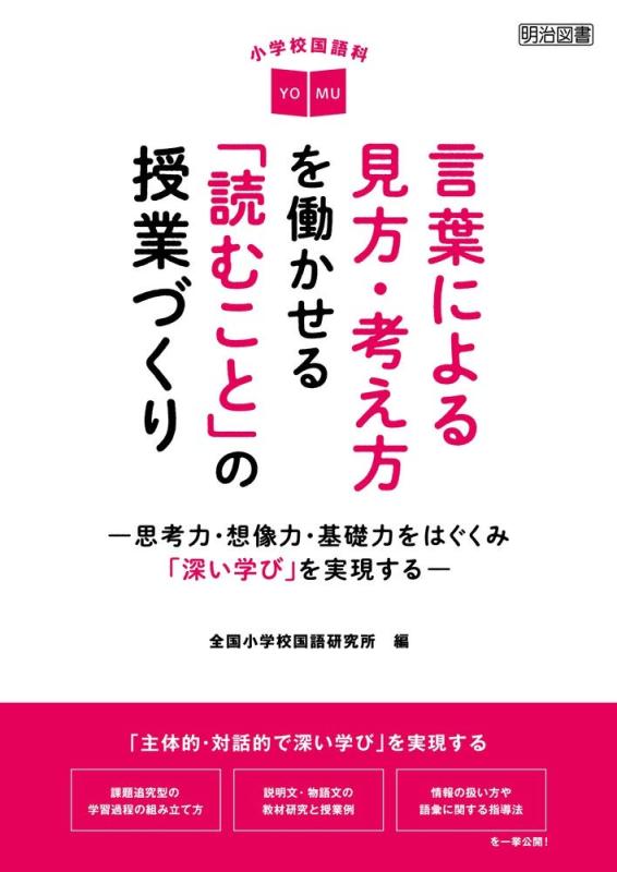 小学校国語科　言葉による見方・考え方を働かせる「読むこと」の授業づくり ―思考力・想像力・基礎力をはぐくみ「深い学び」を実現する―■ ご購入前に必ずご確認ください ■1. 在庫管理とご注文の確定当店は複数のオンラインモールで在庫を共有してお...