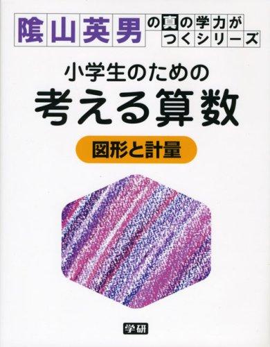 [陰山英男の真の学力がつくシリーズ] 考える算数 図形と計量■ ご購入前に必ずご確認ください ■1. 在庫管理とご注文の確定当店は複数のオンラインモールで在庫を共有しております。在庫の変動： 更新のタイムラグにより、ご注文後に「完売」が判明...