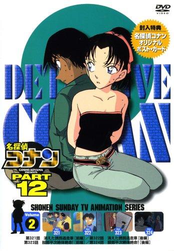名探偵コナンDVD PART12 vol.2■ ご購入前に必ずご確認ください ■1. 在庫管理とご注文の確定当店は複数のオンラインモールで在庫を共有しております。在庫の変動： 更新のタイムラグにより、ご注文後に「完売」が判明する場合がござい...