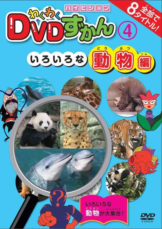 わくわくDVDずかん(4)いろいろな動物編■ ご購入前に必ずご確認ください ■1. 在庫管理とご注文の確定当店は複数のオンラインモールで在庫を共有しております。在庫の変動： 更新のタイムラグにより、ご注文後に「完売」が判明する場合がございま...