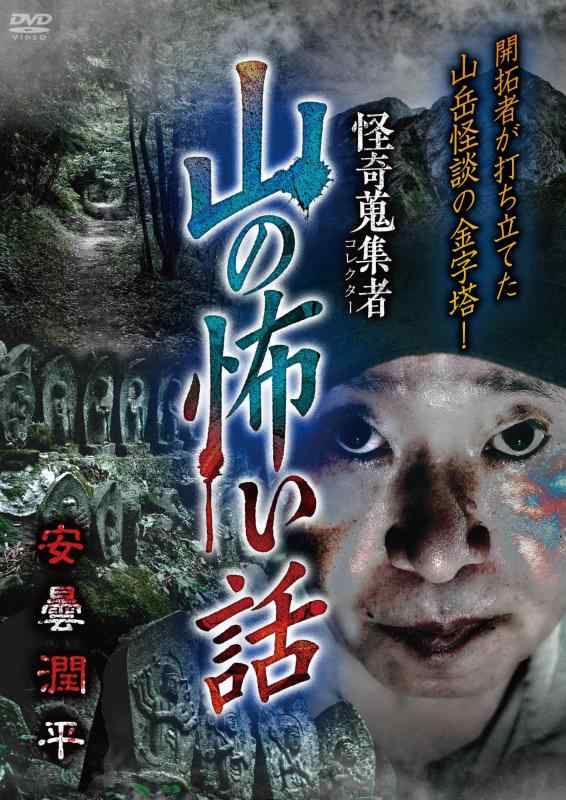 怪奇蒐集者　山の怖い話　安曇潤平 [DVD]通常盤■ ご購入前に必ずご確認ください ■1. 在庫管理とご注文の確定当店は複数のオンラインモールで在庫を共有しております。在庫の変動： 更新のタイムラグにより、ご注文後に「完売」が判明する場合が...