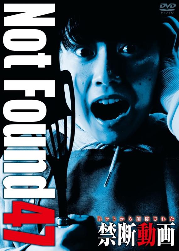 Not Found 47 ―　ネットから削除された禁断動画　― [DVD]■ ご購入前に必ずご確認ください ■1. 在庫管理とご注文の確定当店は複数のオンラインモールで在庫を共有しております。在庫の変動： 更新のタイムラグにより、ご注文後に...