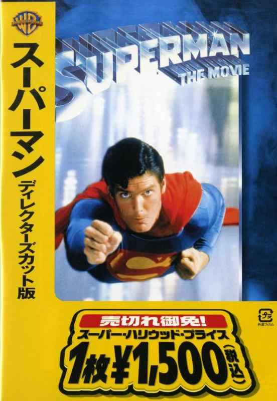 スーパーマン ディレクターズカット版 [DVD]■ ご購入前に必ずご確認ください ■1. 在庫管理とご注文の確定当店は複数のオンラインモールで在庫を共有しております。在庫の変動： 更新のタイムラグにより、ご注文後に「完売」が判明する場合がご...