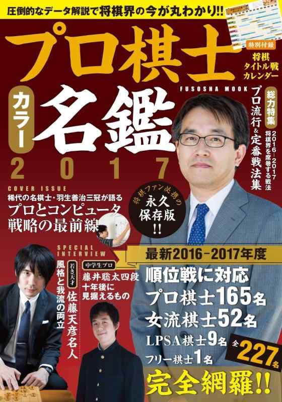 プロ棋士カラー名鑑2017 (扶桑社ムック)■ ご購入前に必ずご確認ください ■1. 在庫管理とご注文の確定当店は複数のオンラインモールで在庫を共有しております。在庫の変動： 更新のタイムラグにより、ご注文後に「完売」が判明する場合がござい...