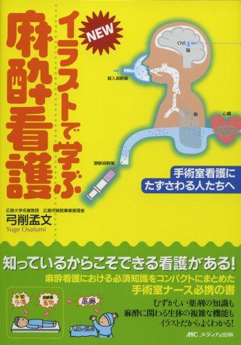 NEWイラストで学ぶ麻酔看護―手術室看護にたずさわる人たちへ■ ご購入前に必ずご確認ください ■1. 在庫管理とご注文の確定当店は複数のオンラインモールで在庫を共有しております。在庫の変動： 更新のタイムラグにより、ご注文後に「完売」が判明...