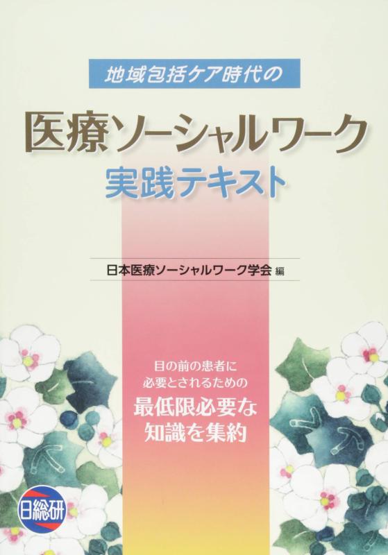 地域包括ケア時代の医療ソーシャルワーク実践テキスト■ ご購入前に必ずご確認ください ■1. 在庫管理とご注文の確定当店は複数のオンラインモールで在庫を共有しております。在庫の変動： 更新のタイムラグにより、ご注文後に「完売」が判明する場合が...