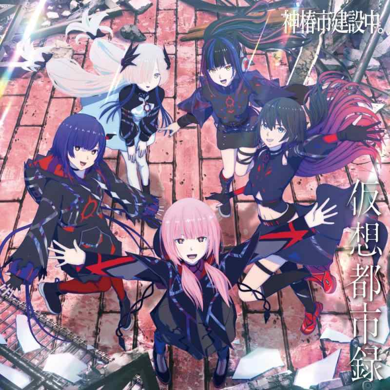 仮想都市録 - アニメ「神椿市建設中。」通常盤■ ご購入前に必ずご確認ください ■1. 在庫管理とご注文の確定当店は複数のオンラインモールで在庫を共有しております。在庫の変動： 更新のタイムラグにより、ご注文後に「完売」が判明する場合がござ...