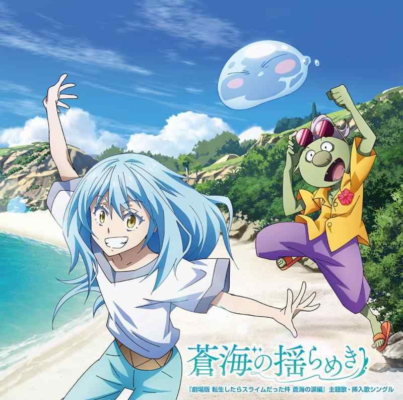 『劇場版 転生したらスライムだった件 蒼海の涙編』主題歌・挿入歌シングル「蒼海の揺らめき」 (初回盤) - TRUE／ARCANA PROJECT／ユラ（CV.大西沙織）／STEREO DIVE FOUNDATION、ASH■ ご購入前に必...