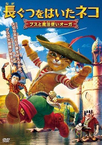 長ぐつをはいたネコ プスと魔法使いオーガ [DVD]■ ご購入前に必ずご確認ください ■1. 在庫管理とご注文の確定当店は複数のオンラインモールで在庫を共有しております。在庫の変動： 更新のタイムラグにより、ご注文後に「完売」が判明する場合...