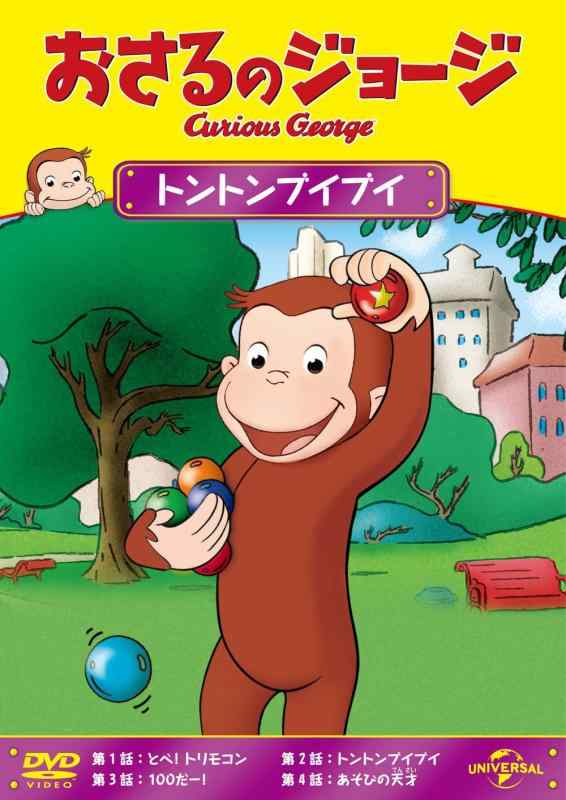 おさるのジョージ トントンブイブイ [DVD]■ ご購入前に必ずご確認ください ■1. 在庫管理とご注文の確定当店は複数のオンラインモールで在庫を共有しております。在庫の変動： 更新のタイムラグにより、ご注文後に「完売」が判明する場合がござ...