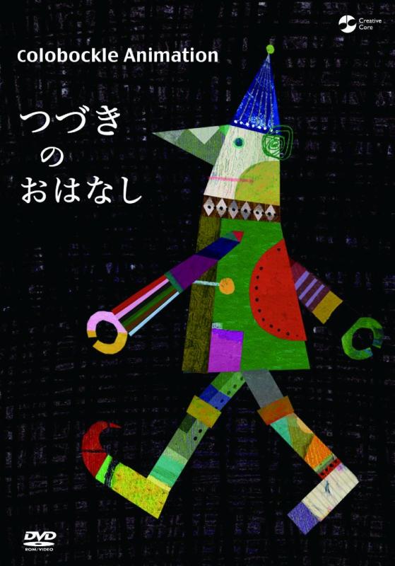 colobockle animation つづきのおはなし [DVD]■ ご購入前に必ずご確認ください ■1. 在庫管理とご注文の確定当店は複数のオンラインモールで在庫を共有しております。在庫の変動： 更新のタイムラグにより、ご注文後に「完...