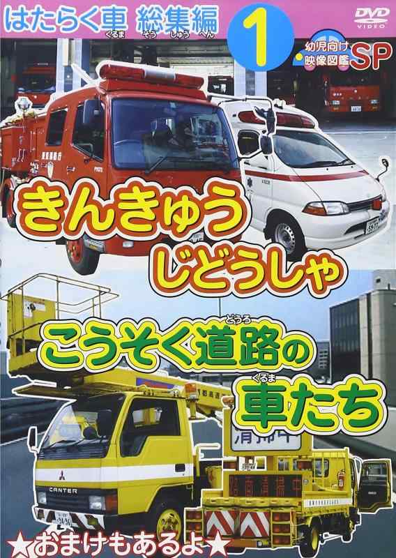 はたらく車 総集編 1 きんきゅうじどうしゃ+こうそく道路の車たち 幼児向け映像図鑑SP [DVD]■ ご購入前に必ずご確認ください ■1. 在庫管理とご注文の確定当店は複数のオンラインモールで在庫を共有しております。在庫の変動： 更新のタ...