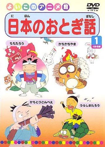 日本のおとぎ話1(4話) [DVD]■ ご購入前に必ずご確認ください ■1. 在庫管理とご注文の確定当店は複数のオンラインモールで在庫を共有しております。在庫の変動： 更新のタイムラグにより、ご注文後に「完売」が判明する場合がございます。欠...