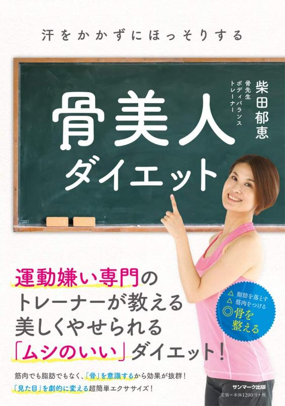 汗をかかずにほっそりする骨美人ダイエット■ ご購入前に必ずご確認ください ■1. 在庫管理とご注文の確定当店は複数のオンラインモールで在庫を共有しております。在庫の変動： 更新のタイムラグにより、ご注文後に「完売」が判明する場合がございます...