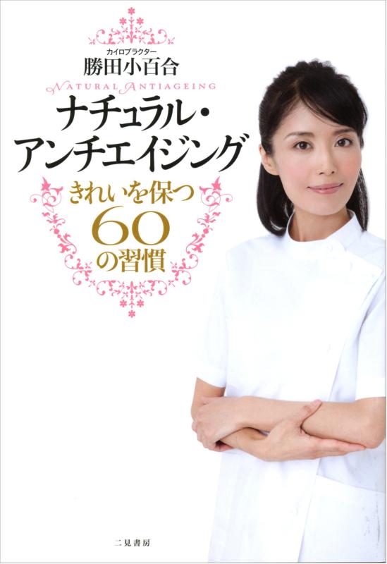 ナチュラルアンチエイジング　きれいを保つ60の習慣■ ご購入前に必ずご確認ください ■1. 在庫管理とご注文の確定当店は複数のオンラインモールで在庫を共有しております。在庫の変動： 更新のタイムラグにより、ご注文後に「完売」が判明する場合が...