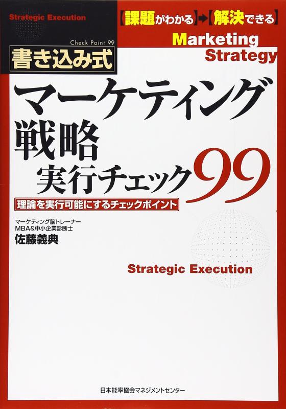 マ-ケティング戦略実行チェック99: 理論を実行可能にするチェックポイント■ ご購入前に必ずご確認ください ■1. 在庫管理とご注文の確定当店は複数のオンラインモールで在庫を共有しております。在庫の変動： 更新のタイムラグにより、ご注文後に...