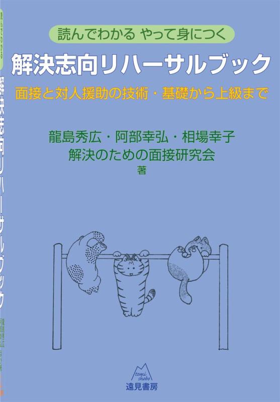 (読んでわかる やって身につく) 解決志向リハーサルブック──面接と対人援助の技術・基礎から上級まで■ ご購入前に必ずご確認ください ■1. 在庫管理とご注文の確定当店は複数のオンラインモールで在庫を共有しております。在庫の変動： 更新のタ...