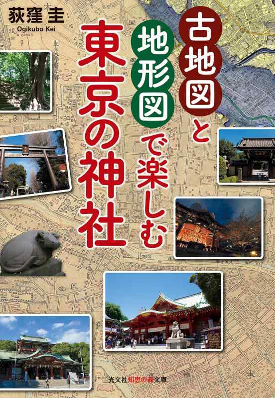 古地図と地形図で楽しむ 東京の神社 (知恵の森文庫)■ ご購入前に必ずご確認ください ■1. 在庫管理とご注文の確定当店は複数のオンラインモールで在庫を共有しております。在庫の変動： 更新のタイムラグにより、ご注文後に「完売」が判明する場合...