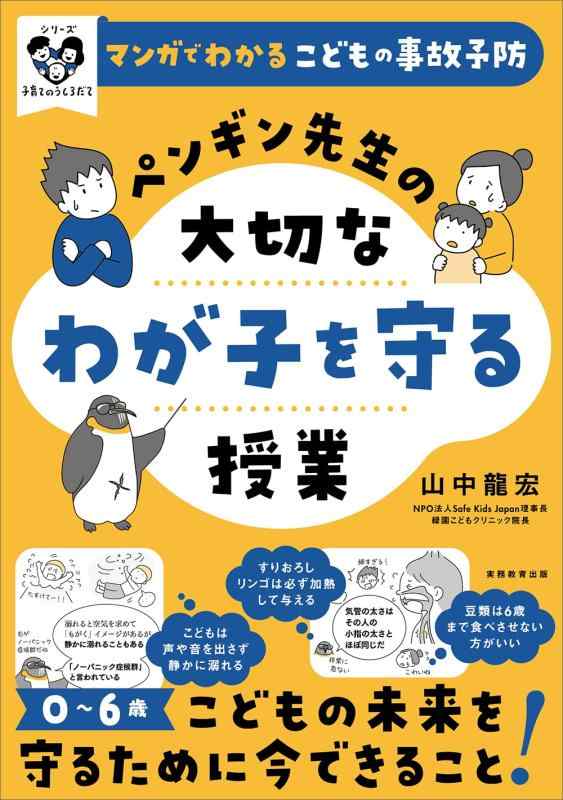 マンガでわかるこどもの事故予防 ペンギン先生の大切なわが子を守る授業: 〈シリーズ 子育てのうしろだて〉■ ご購入前に必ずご確認ください ■1. 在庫管理とご注文の確定当店は複数のオンラインモールで在庫を共有しております。在庫の変動： 更新...