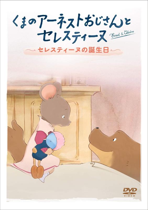 くまのアーネストおじさんとセレスティーヌ ~セレスティーヌの誕生日~■ ご購入前に必ずご確認ください ■1. 在庫管理とご注文の確定当店は複数のオンラインモールで在庫を共有しております。在庫の変動： 更新のタイムラグにより、ご注文後に「完売...
