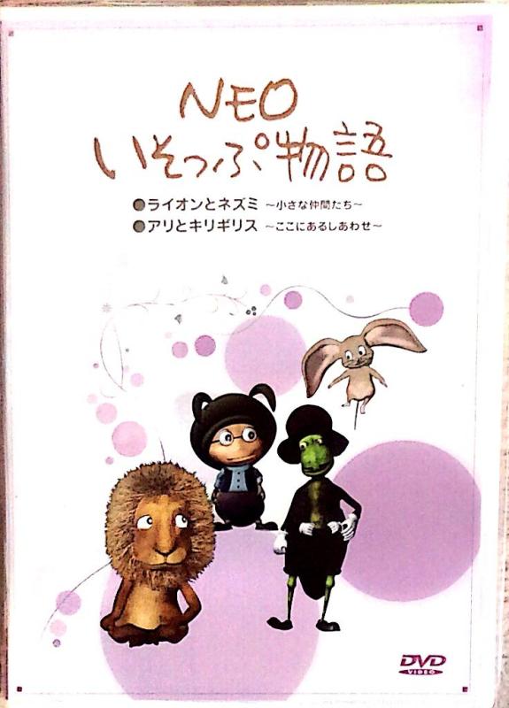 「ライオンとネズミ~小さな仲間たち~」&amp;「アリとキリギリス~ここにあるしあわせ~」 [DVD]■ ご購入前に必ずご確認ください ■1. 在庫管理とご注文の確定当店は複数のオンラインモールで在庫を共有しております。在庫の変動： 更新の...