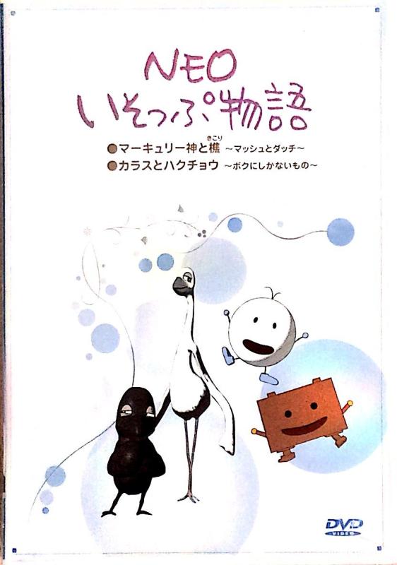 「マーキュリー神と樵~マッシュとダッチ~」&amp;「カラスとハクチョウ~ボクにしかないもの~」 [DVD]■ ご購入前に必ずご確認ください ■1. 在庫管理とご注文の確定当店は複数のオンラインモールで在庫を共有しております。在庫の変動： ...
