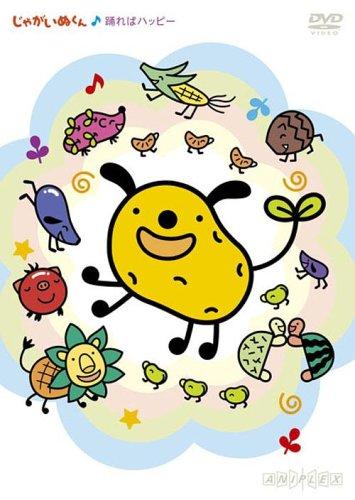 じゃがいぬくん ｢踊ればハッピー｣ [DVD]■ ご購入前に必ずご確認ください ■1. 在庫管理とご注文の確定当店は複数のオンラインモールで在庫を共有しております。在庫の変動： 更新のタイムラグにより、ご注文後に「完売」が判明する場合がござ...