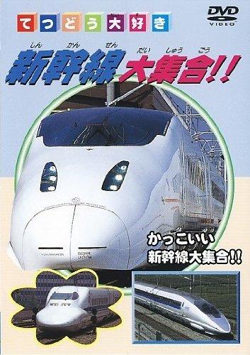 てつどう大好き 新幹線大集合 [DVD]■ ご購入前に必ずご確認ください ■1. 在庫管理とご注文の確定当店は複数のオンラインモールで在庫を共有しております。在庫の変動： 更新のタイムラグにより、ご注文後に「完売」が判明する場合がございます...