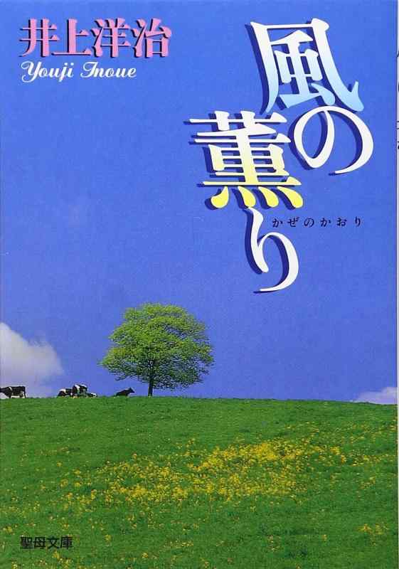 風の薫り (聖母文庫)■ ご購入前に必ずご確認ください ■1. 在庫管理とご注文の確定当店は複数のオンラインモールで在庫を共有しております。在庫の変動： 更新のタイムラグにより、ご注文後に「完売」が判明する場合がございます。欠品時の対応： ...