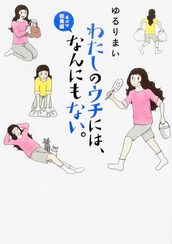 わたしのウチには、なんにもない。 4コマ総集編■ ご購入前に必ずご確認ください ■1. 在庫管理とご注文の確定当店は複数のオンラインモールで在庫を共有しております。在庫の変動： 更新のタイムラグにより、ご注文後に「完売」が判明する場合がござ...