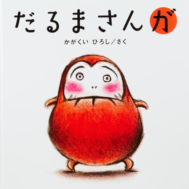 大型絵本 だるまさんが (かがくいひろしの大型絵本 1)■ ご購入前に必ずご確認ください ■1. 在庫管理とご注文の確定当店は複数のオンラインモールで在庫を共有しております。在庫の変動： 更新のタイムラグにより、ご注文後に「完売」が判明する...
