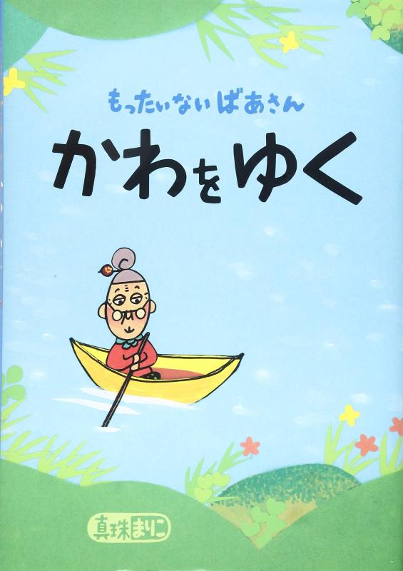 もったいないばあさん かわを ゆく (講談社の創作絵本シリーズ)■ ご購入前に必ずご確認ください ■1. 在庫管理とご注文の確定当店は複数のオンラインモールで在庫を共有しております。在庫の変動： 更新のタイムラグにより、ご注文後に「完売」が...
