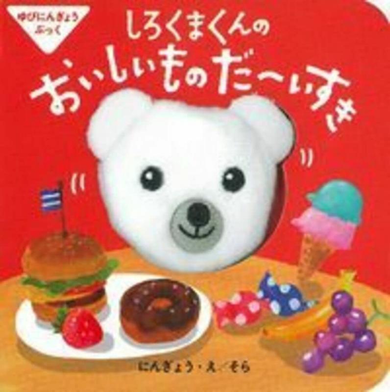 ゆびにんぎょうぶっく しろくまくんの おいしいものだ~いすき (主婦の友はじめてブックシリーズ ゆびにんぎょうぶっく)■ ご購入前に必ずご確認ください ■1. 在庫管理とご注文の確定当店は複数のオンラインモールで在庫を共有しております。在庫...
