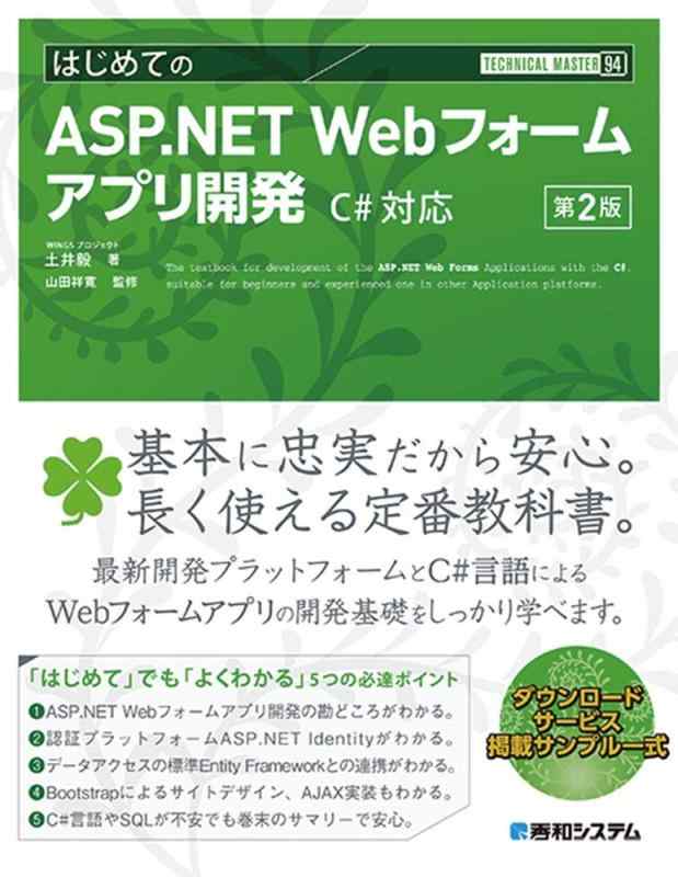 TECHNICAL MASTER はじめてのASP.NET Webフォームアプリ開発 C#対応 第2版■ ご購入前に必ずご確認ください ■1. 在庫管理とご注文の確定当店は複数のオンラインモールで在庫を共有しております。在庫の変動： 更新の...