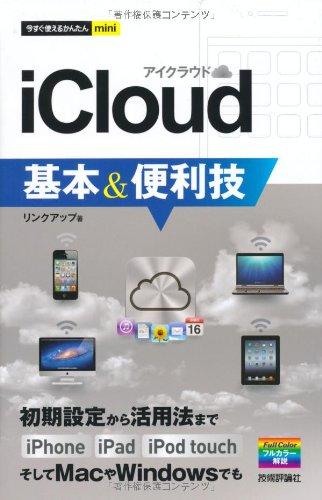 今すぐ使えるかんたんmini iCloud基本&amp;便利技■ ご購入前に必ずご確認ください ■1. 在庫管理とご注文の確定当店は複数のオンラインモールで在庫を共有しております。在庫の変動： 更新のタイムラグにより、ご注文後に「完売」が判...