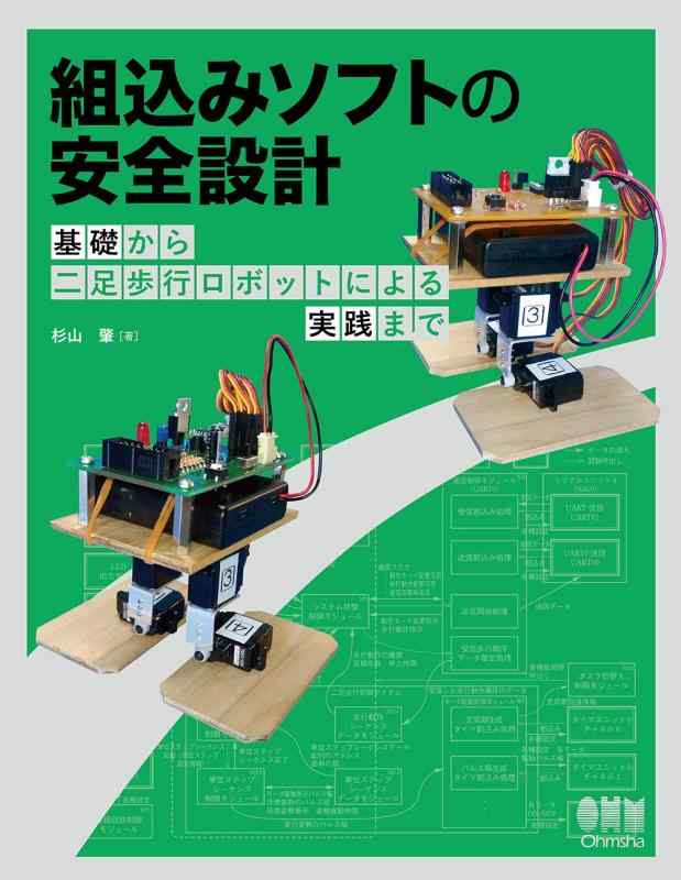 組込みソフトの安全設計: 基礎から二足歩行ロボットによる実践まで■ ご購入前に必ずご確認ください ■1. 在庫管理とご注文の確定当店は複数のオンラインモールで在庫を共有しております。在庫の変動： 更新のタイムラグにより、ご注文後に「完売」が...
