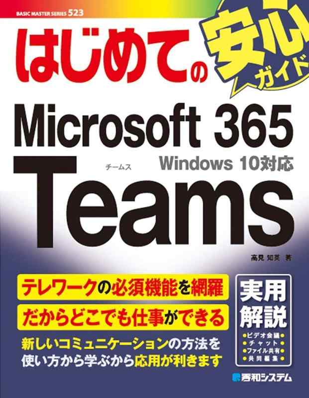 はじめてのMicrosoft 365 Teams (BASIC MASTER SERIES)■ ご購入前に必ずご確認ください ■1. 在庫管理とご注文の確定当店は複数のオンラインモールで在庫を共有しております。在庫の変動： 更新のタイムラグ...