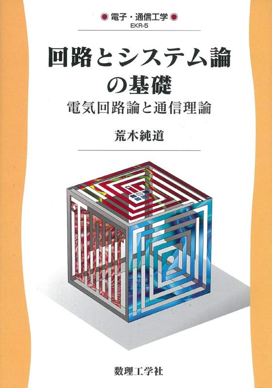 回路とシステム論の基礎: 電気回路論と通信理論 (電子・通信工学 EKR-5)■ ご購入前に必ずご確認ください ■1. 在庫管理とご注文の確定当店は複数のオンラインモールで在庫を共有しております。在庫の変動： 更新のタイムラグにより、ご注文...
