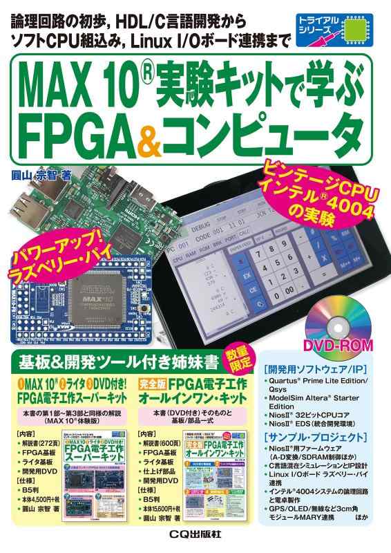 MAX10実験キットで学ぶFPGA&amp;コンピュータ (トライアルシリーズ)■ ご購入前に必ずご確認ください ■1. 在庫管理とご注文の確定当店は複数のオンラインモールで在庫を共有しております。在庫の変動： 更新のタイムラグにより、ご注...