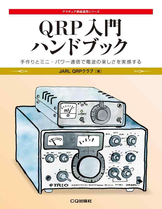 QRP入門ハンドブック (アマチュア無線運用シリーズ)■ ご購入前に必ずご確認ください ■1. 在庫管理とご注文の確定当店は複数のオンラインモールで在庫を共有しております。在庫の変動： 更新のタイムラグにより、ご注文後に「完売」が判明する場...