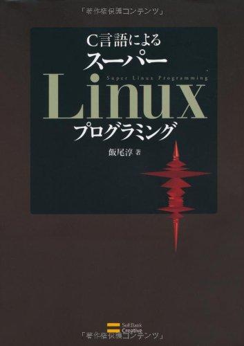 C言語による スーパーLinuxプログラミング　Cライブラリの活用と実装・開発テクニック■ ご購入前に必ずご確認ください ■1. 在庫管理とご注文の確定当店は複数のオンラインモールで在庫を共有しております。在庫の変動： 更新のタイムラグによ...