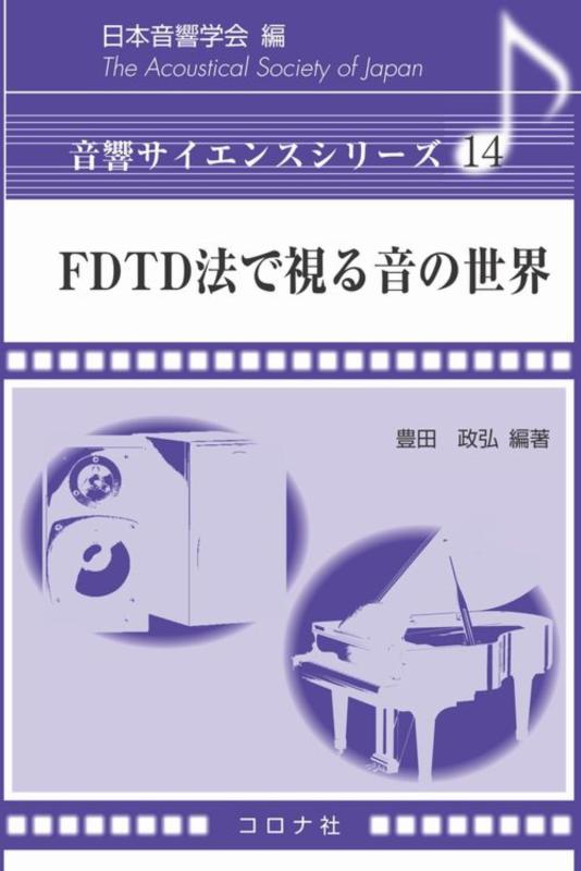 FDTD法で視る音の世界 (音響サイエンスシリーズ 14)■ ご購入前に必ずご確認ください ■1. 在庫管理とご注文の確定当店は複数のオンラインモールで在庫を共有しております。在庫の変動： 更新のタイムラグにより、ご注文後に「完売」が判明す...