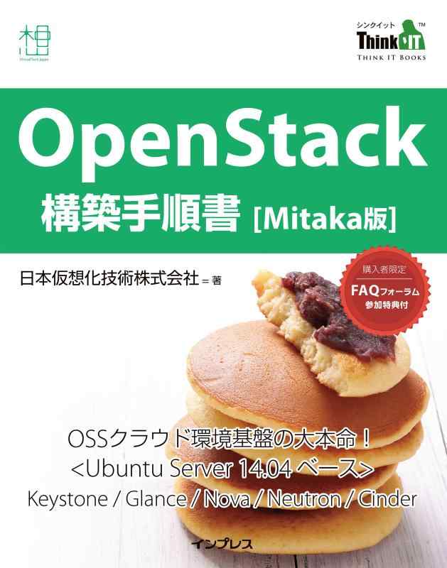 OpenStack 構築手順書 Mitaka 版(Think IT Books)■ ご購入前に必ずご確認ください ■1. 在庫管理とご注文の確定当店は複数のオンラインモールで在庫を共有しております。在庫の変動： 更新のタイムラグにより、ご注...