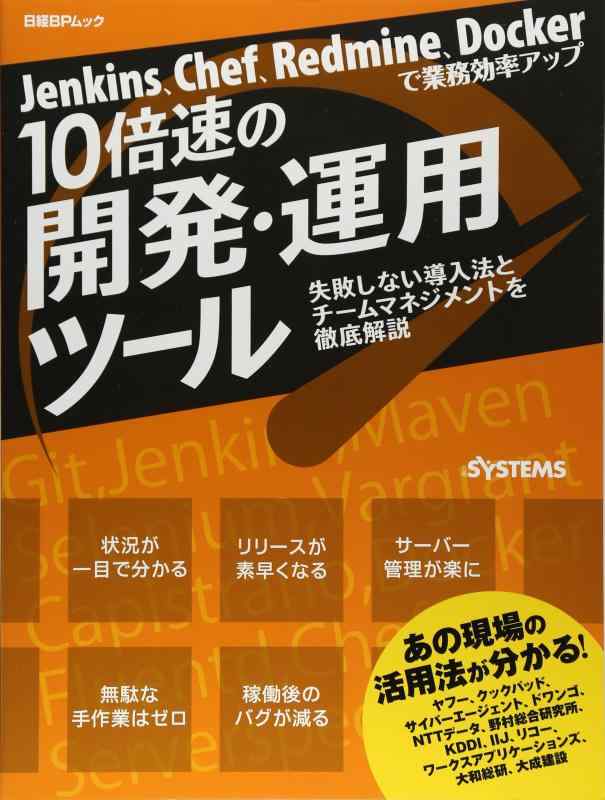 Jenkins、Chef、Redmine、Dockerで業務効率アップ 10倍速の開発・運用ツール (日経BPムック)■ ご購入前に必ずご確認ください ■1. 在庫管理とご注文の確定当店は複数のオンラインモールで在庫を共有しております。在庫...