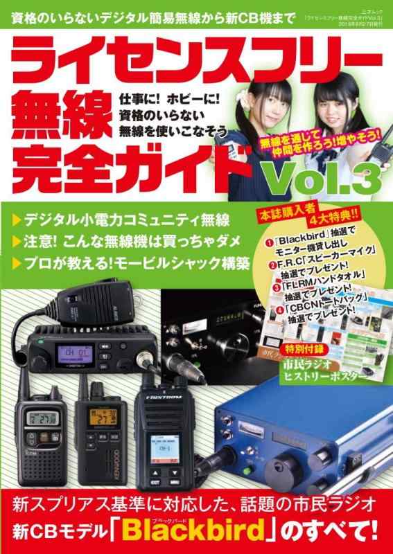 ライセンスフリー無線完全ガイド vol.3 (三才ムック)■ ご購入前に必ずご確認ください ■1. 在庫管理とご注文の確定当店は複数のオンラインモールで在庫を共有しております。在庫の変動： 更新のタイムラグにより、ご注文後に「完売」が判明す...