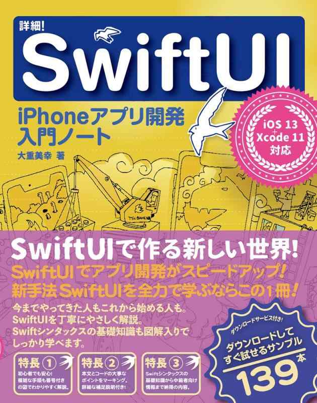 詳細 SwiftUI iPhoneアプリ開発入門ノート iOS 13 + Xcode11対応■ ご購入前に必ずご確認ください ■1. 在庫管理とご注文の確定当店は複数のオンラインモールで在庫を共有しております。在庫の変動： 更新のタイムラグ...